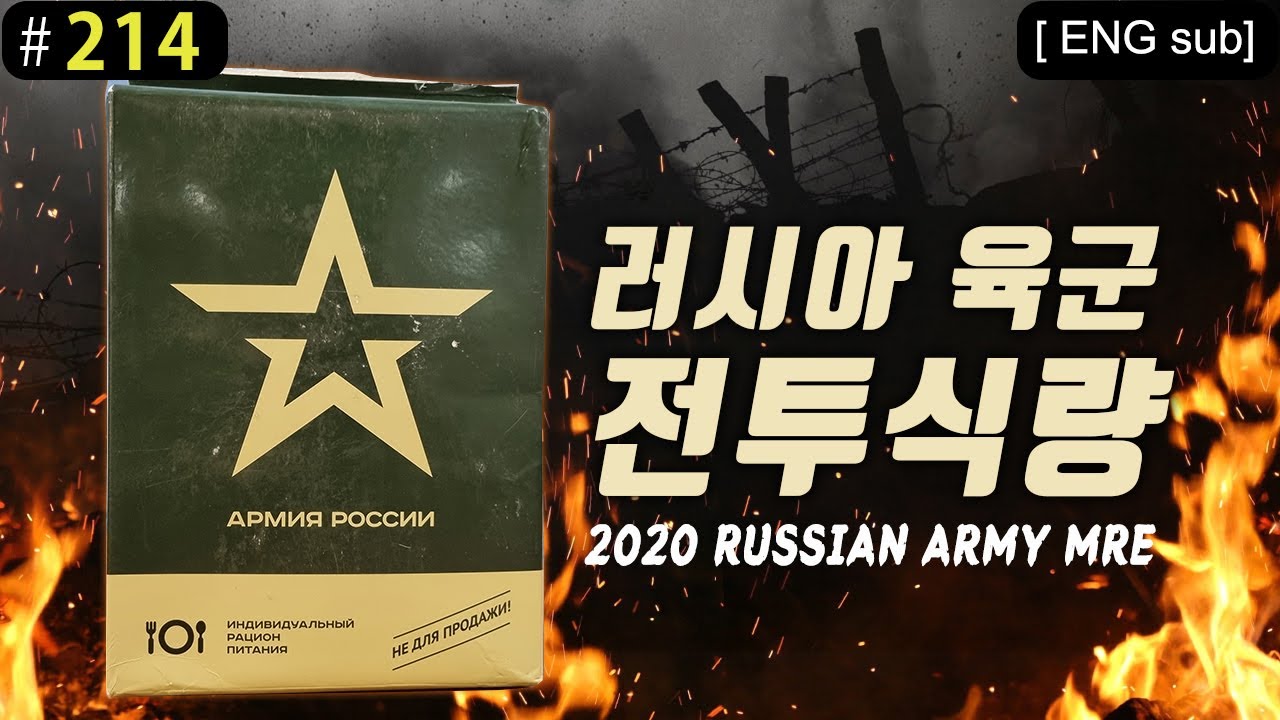 러시아군 전투식량 2020 Russian Army MRE, Combat Ration | 진상도 214편 - YouTube