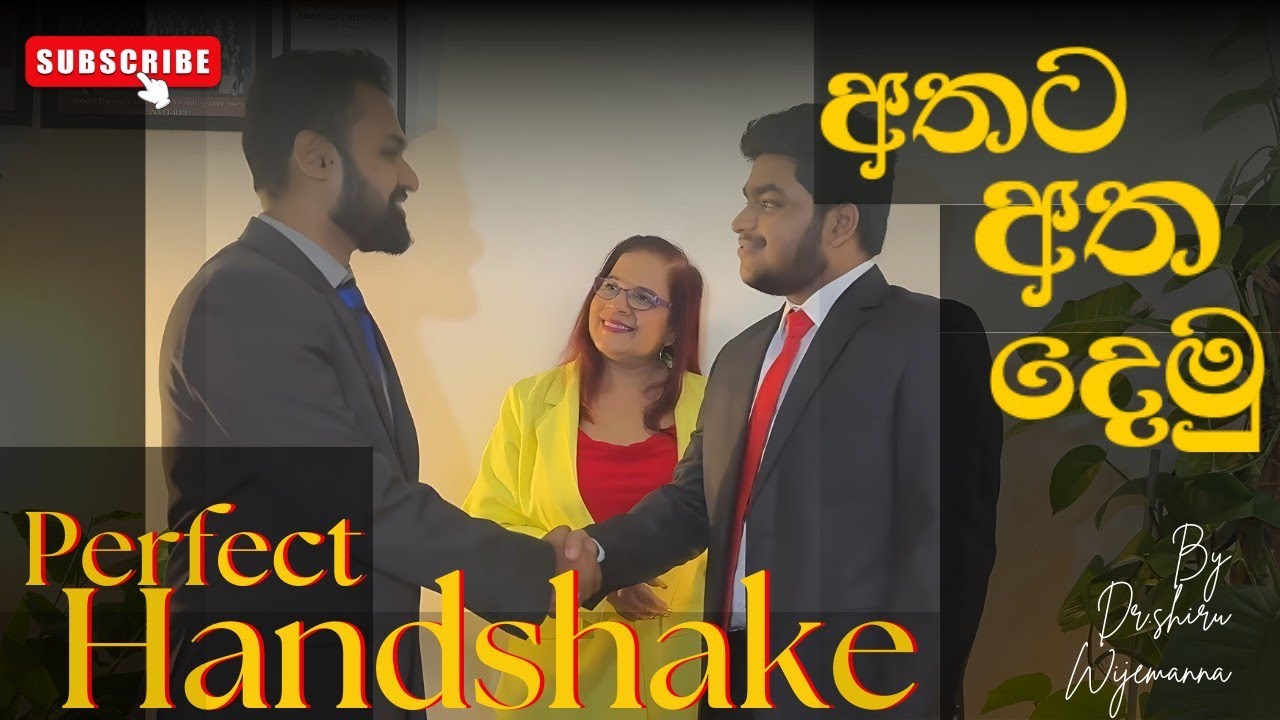 නිවැරදිව අතට අත දෙන්න දන්නවා ද? | Master the Perfect Handshake ...