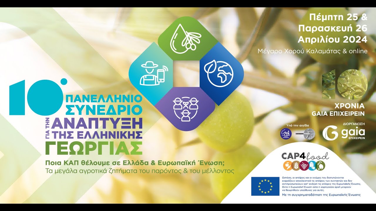 GAIA ΕΠΙΧΕΙΡΕΙΝ - 10ο Πανελλήνιο Συνέδριο για την Ανάπτυξη της ...