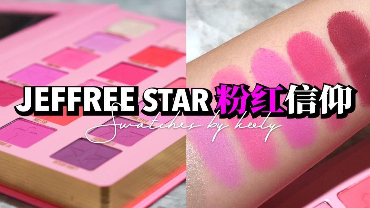 高清试色｜我只能说不要靠近 会变得不幸 - Jeffree Star PINK RELIGON粉色信仰眼影+高光测评试色 - YouTube