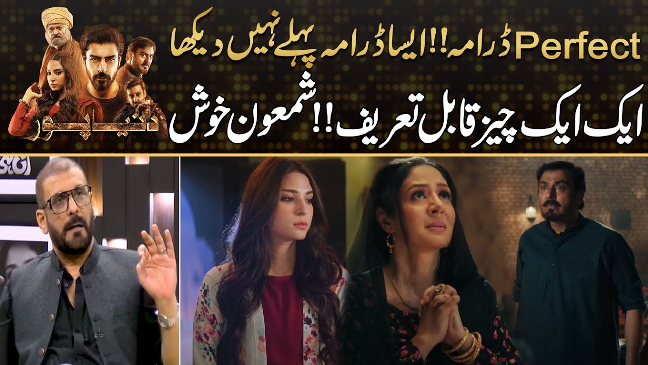 Dunyapur Is A Perfect Drama - Shamoon Abbasi Praises All The Aspects ...