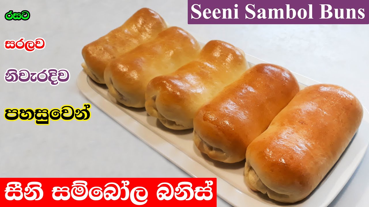 සීනි සම්බෝල බනිස් | Seeni Sambol Buns | Sri Lankan Spicy Caramelized ...