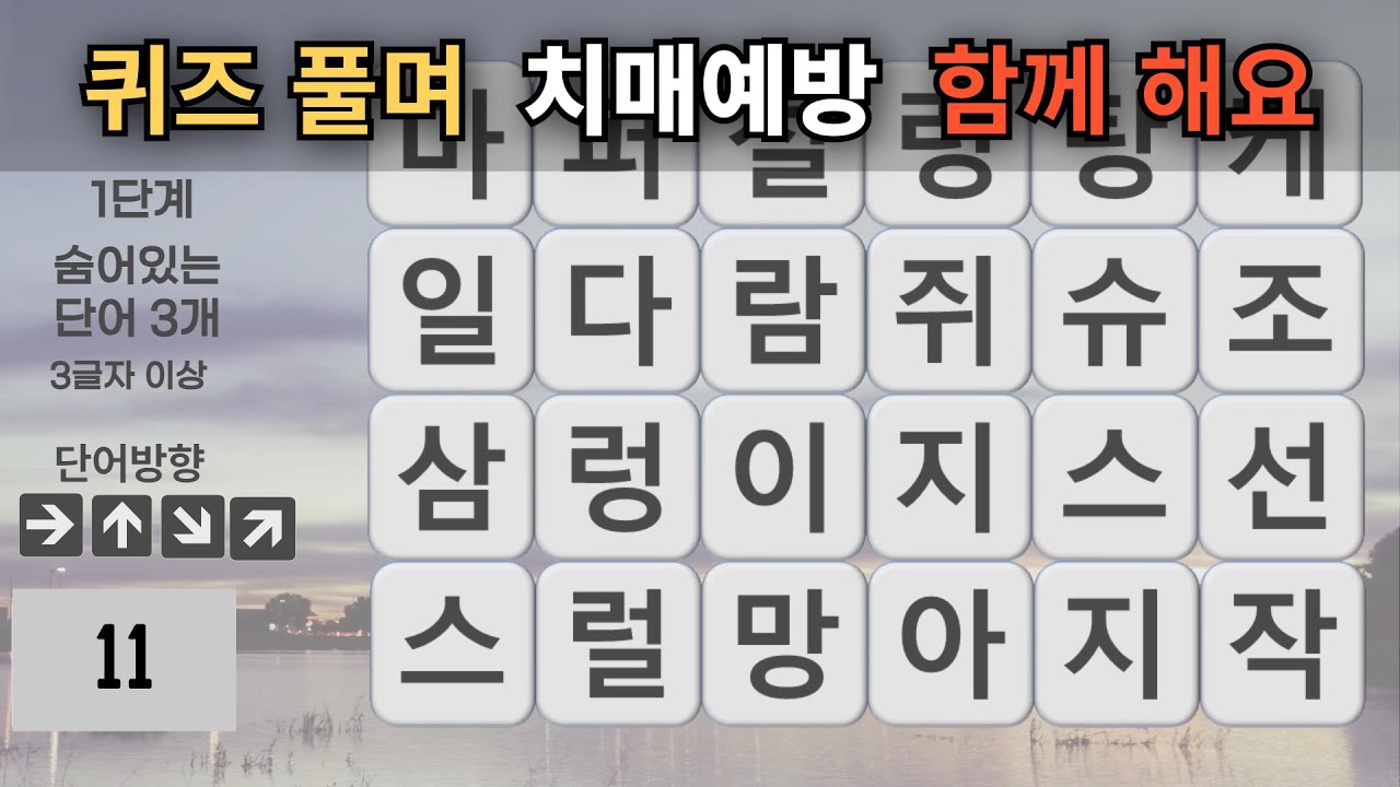 퀴즈 풀며 치매예방 함께 해요 숨은단어찾기 치매예방 치매테스트 치매예방퀴즈 단어퀴즈 치매예방활동 낱말퀴즈