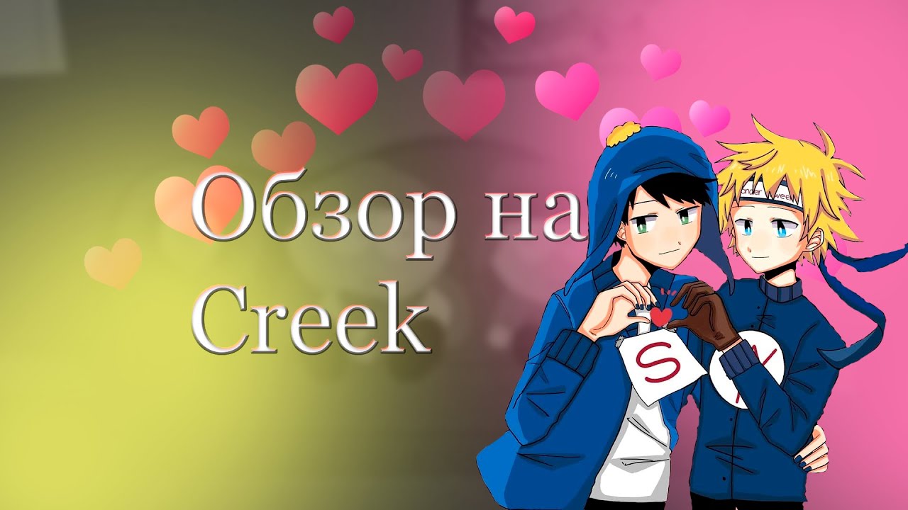 Твик и Крэйг идеальная пара Обзор на Creek Южный парк Youtube