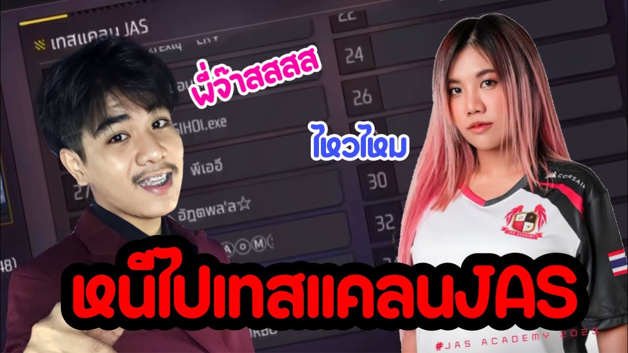 เมื่อพี่ไปเทสเเคลน JAS จะเกิดอะไรขึ้นไปดู - YouTube