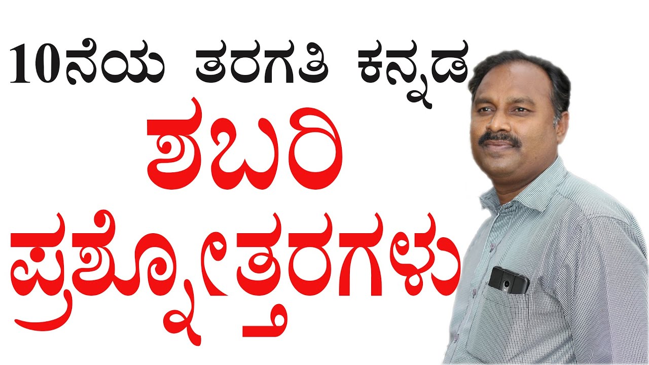 Shabari Kannada Lesson 10th shabari Kannada Pata shabari Kannada 10th shabari-kannada-lesson-10th-shabari-kannada-pata-shabari-kannada-10th