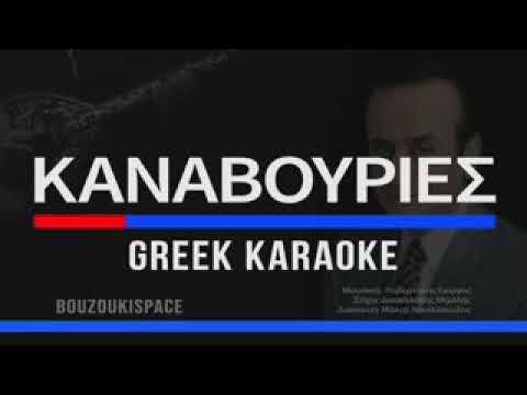 ΚΑΡΑΟΚΕ ΑΔΑΜ ΚΑΝΑΒΟΥΡΙΕΣ KANAVOURIES GREEK KARAOKE low - YouTube