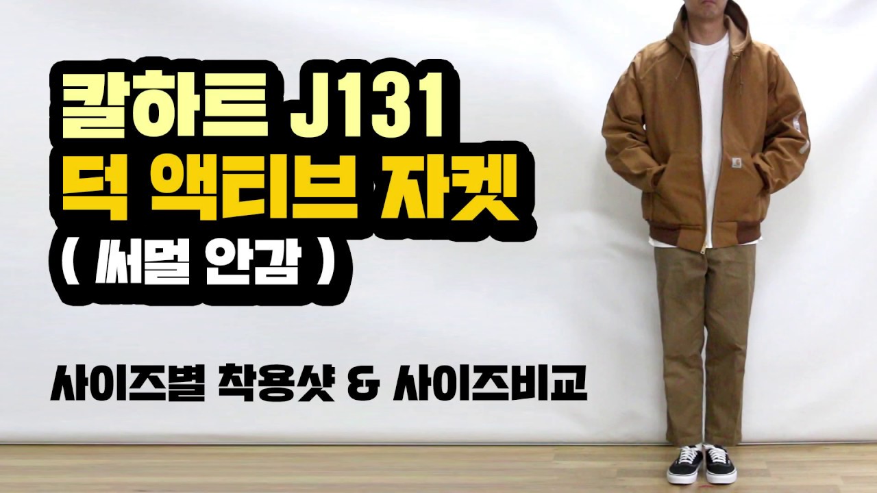 칼하트 J131 덕 액티브자켓 (써멀안감) 착용샷 및 사이즈 추천! - YouTube