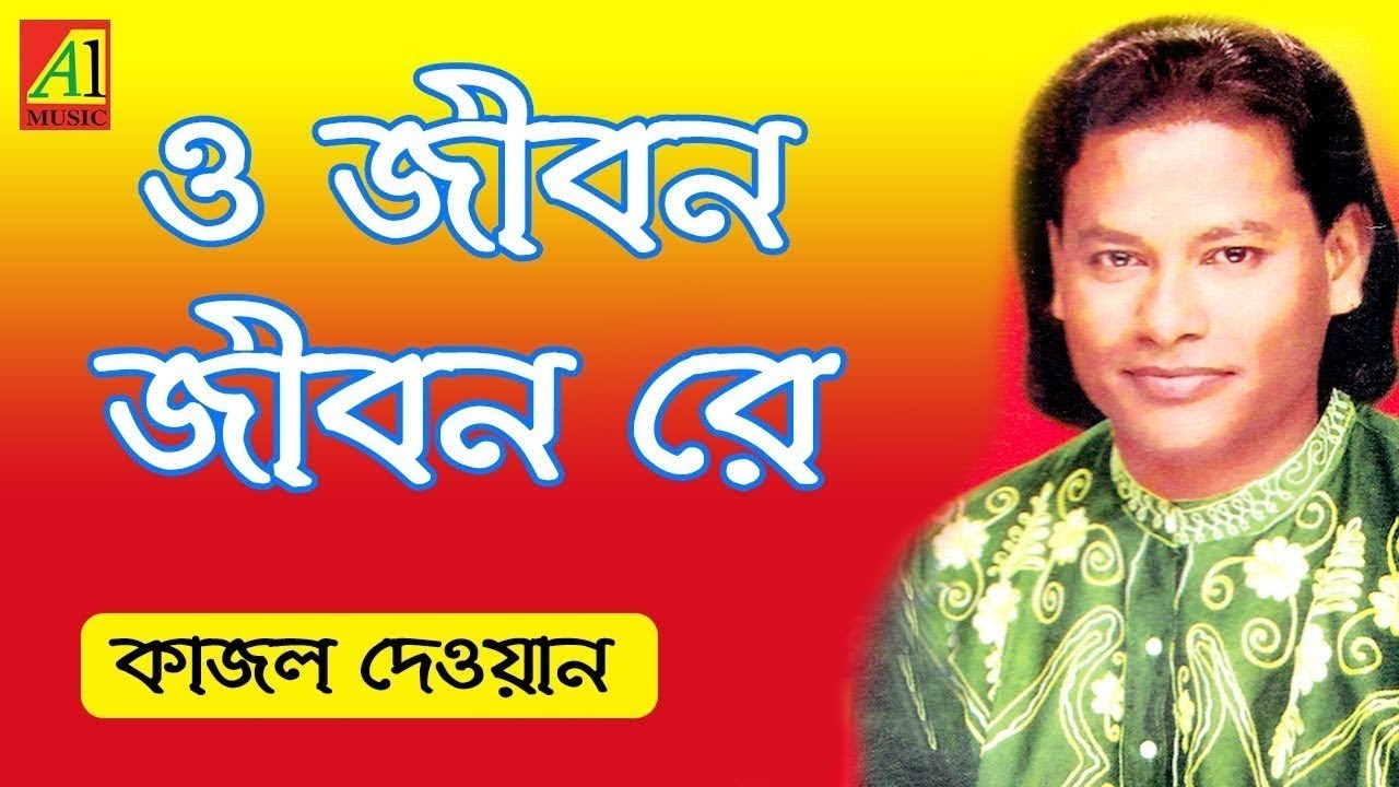 O Jibon Re | ও জীবন রে - কাজল দেওয়ান | Kajal Dewan | Biccheder Jala ...