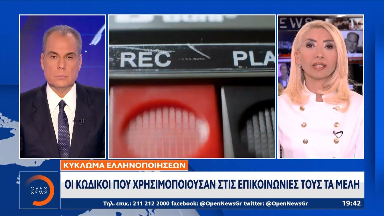 Κύκλωμα ελληνοποιήσεων: Οι κωδικοί που χρησιμοποιούσαν στις ...