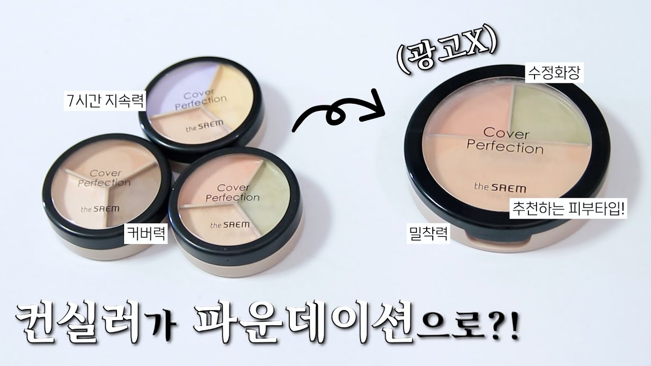 광고 더샘 커버 퍼펙션 트리플 파운데이션 밤 밀착 리뷰👀🔬 컨실러 제형 비교 지속력 커버력 밀착력 다크닝 수정