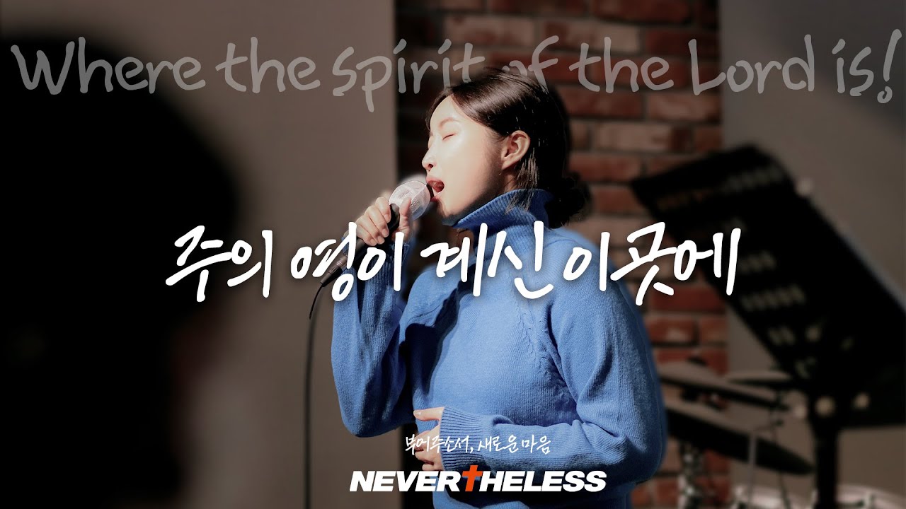 Where The Spirit Of The Lord Is NEVERTHELESS YouTube where-the-spirit-of-the-lord-is-nevertheless-youtube