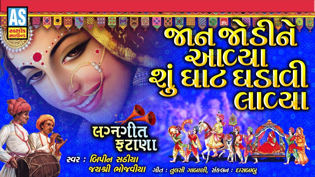 Jaan Jodi Ne Aavya Shu Ghat Gadavi Lavya | Gujarati Lagan Geet | Lagna ...
