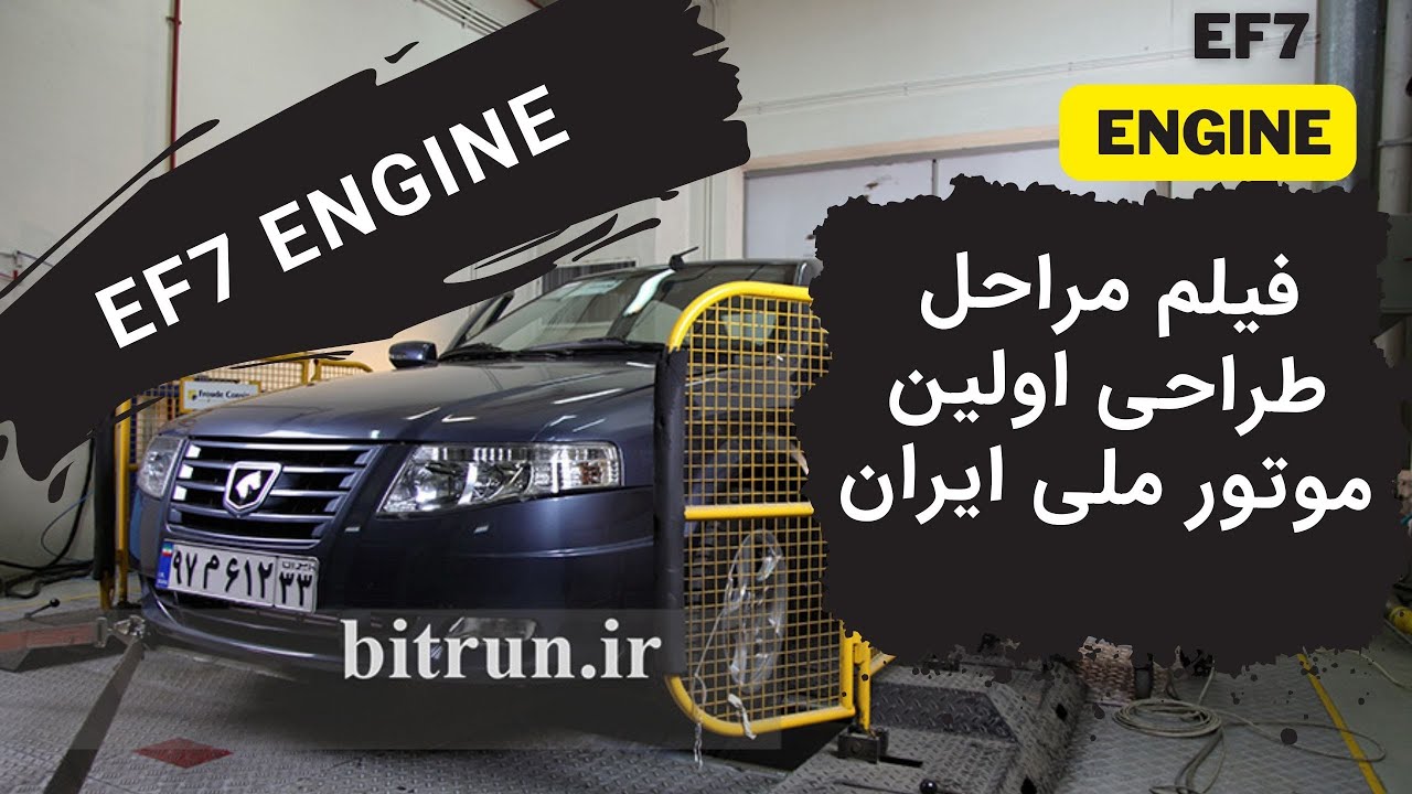 فیلم مراحل طراحی اولین موتور ملی ایران /EF7 engine - YouTube