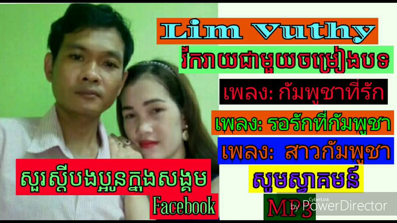 Lim Vuthy: เพลง:กัมพูชาที่รัก - YouTube