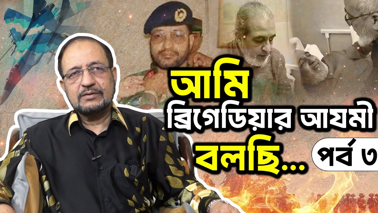 আয়নাঘরে বন্দিশালায় যেসব প্রশ্নের মুখোমুখি হতেন ব্রিগেডিয়ার আজমী? II ...