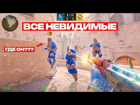 СЫГРАЛИ МАТЧМЕЙКИНГ 5 НА 5 НО ВСЕ НЕВИДИМЫЕ (CS2)