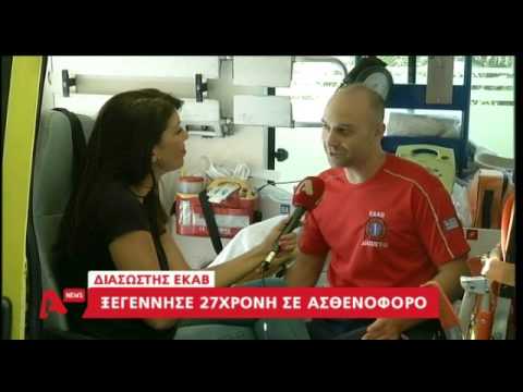 27χρονη ΕΚΑΒ - YouTube