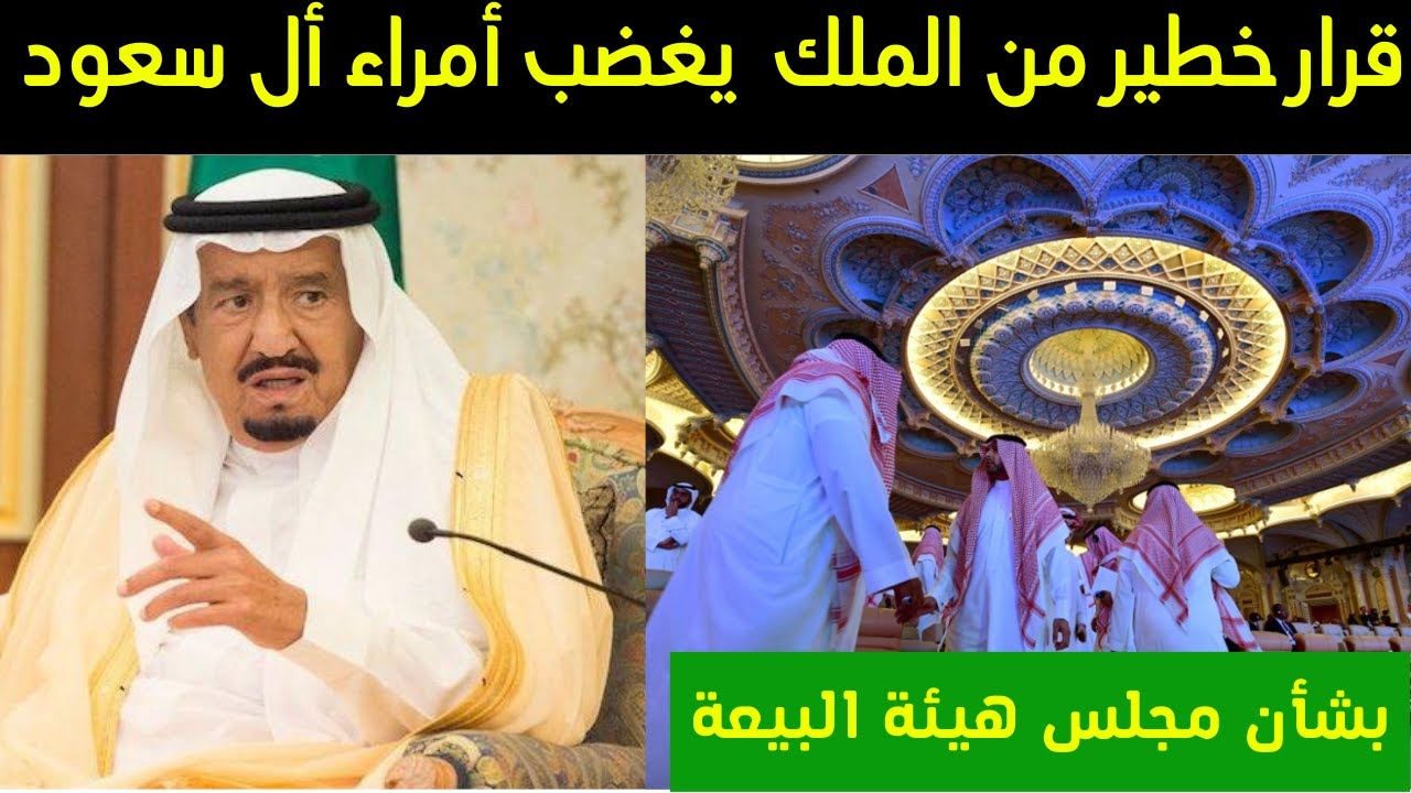 عاجل قرار خطير من الملك سلمان يغضب أمراء أل سعود بشأن مجلس هيئة البيعة