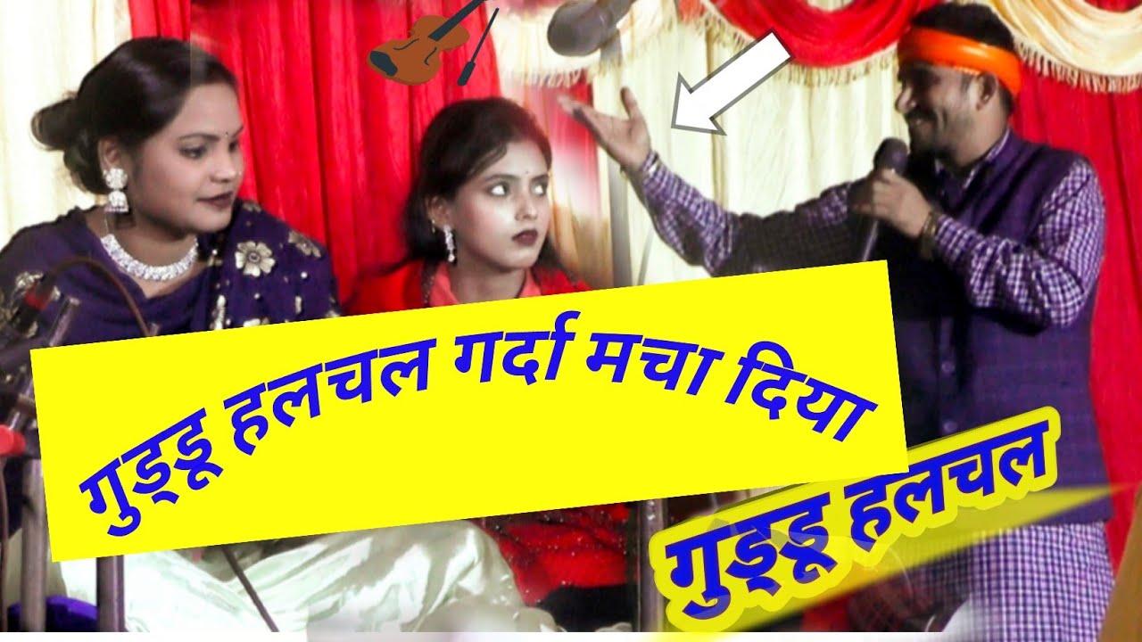 #Guddu Halchal ka Dugola#कलजुग में केईसन कईसन होखता डारामा#लयदारी# ...