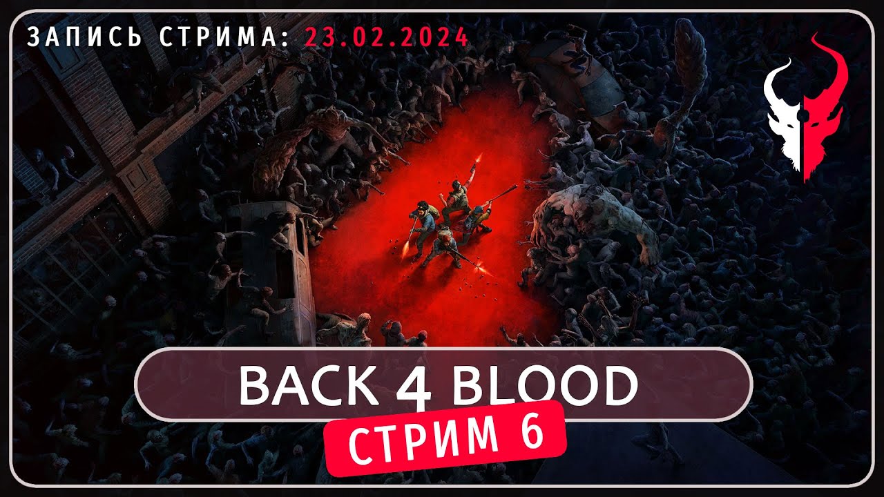 Мы это пройдем | Back 4 Blood - серия 6 - YouTube