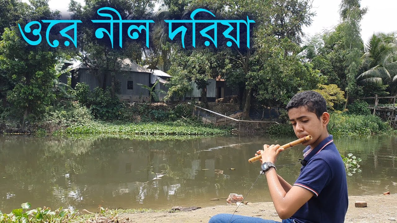 Ore nil doriya || ও রে নীল দরিয়া - YouTube