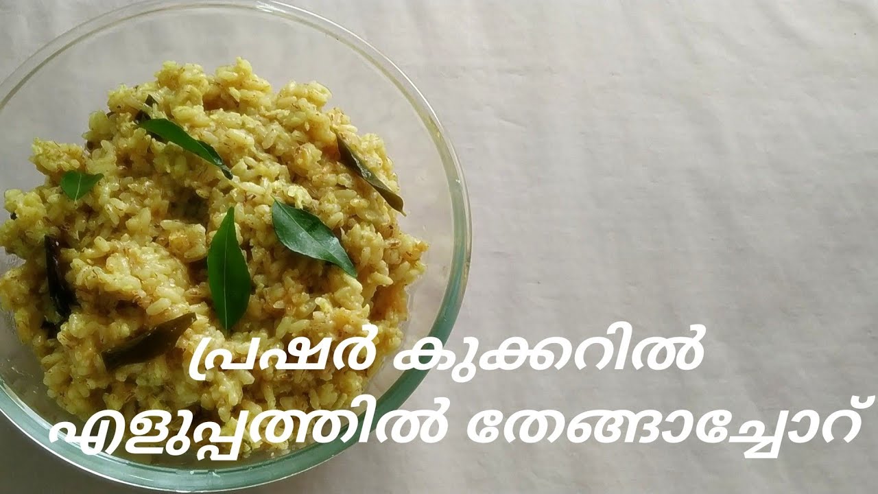പ്രഷർ കുക്കറിൽ എളുപ്പത്തിൽ തേങ്ങചോർ / Easy thenga choru recipe in ...
