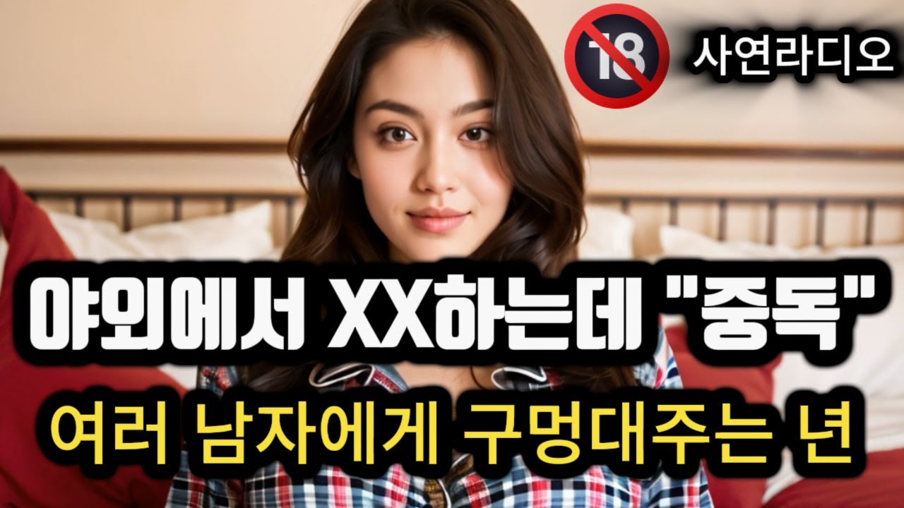 야외에서 하는데 중독된 여자 썰언니 사랑 시아버지 썰사연 실화사연 며느리 친구 엄마 장모님 사위 사랑 반전사연 Youtube