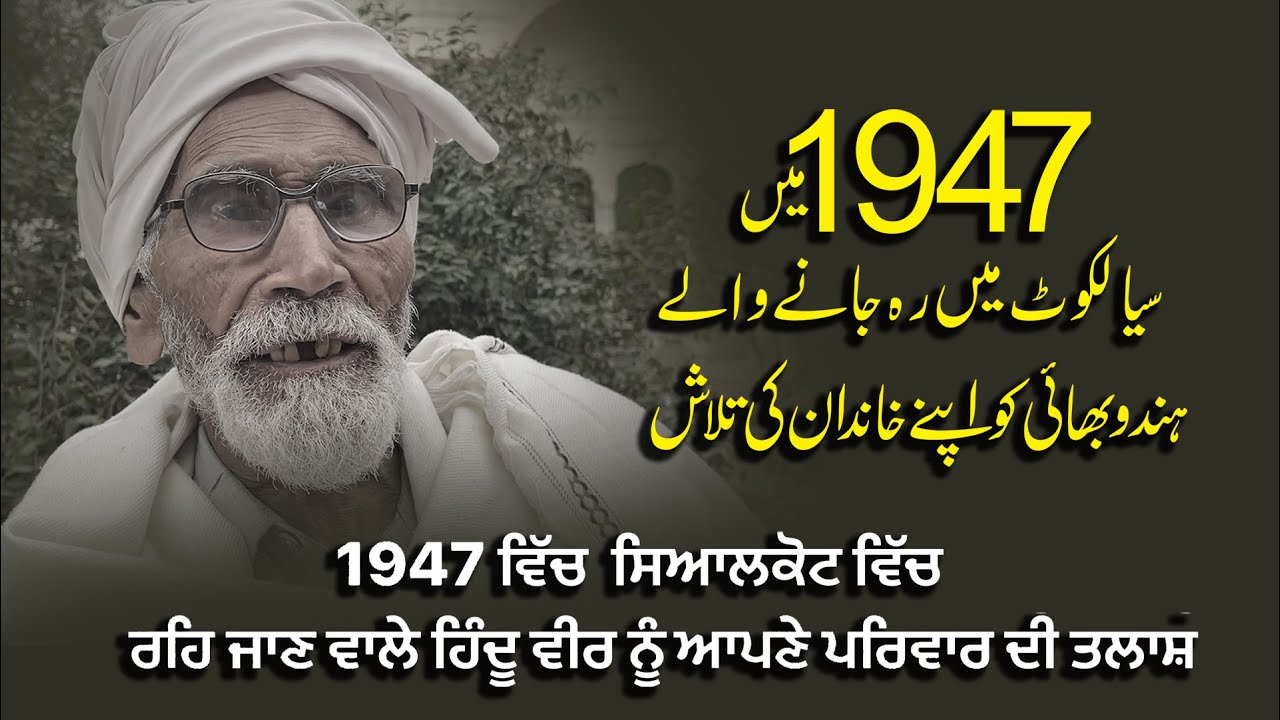 Story of a Hindu brother Ramdas From Sialkot who lost his family in ...