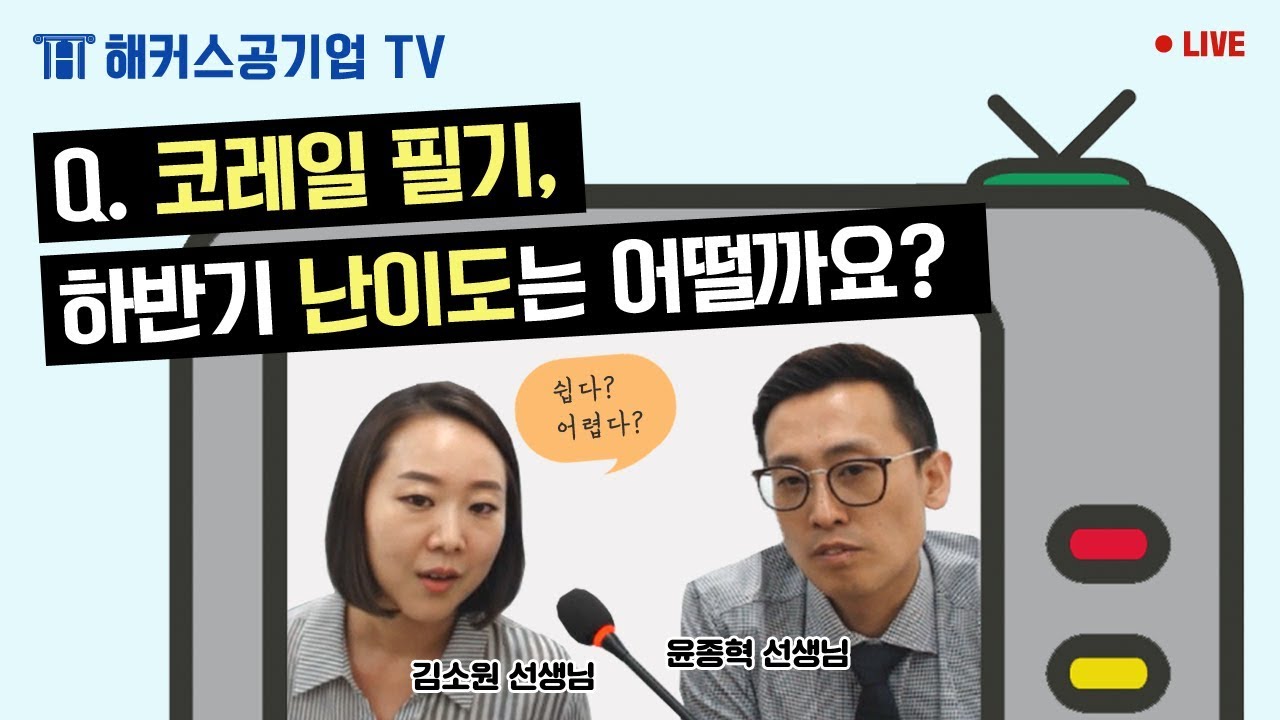 코레일 필기|코레일 Ncs 필기시험 하반기 난이도는 어떻게 될까|해커스공기업 윤종혁김소원|코레일 준비코레일 합격코레일
