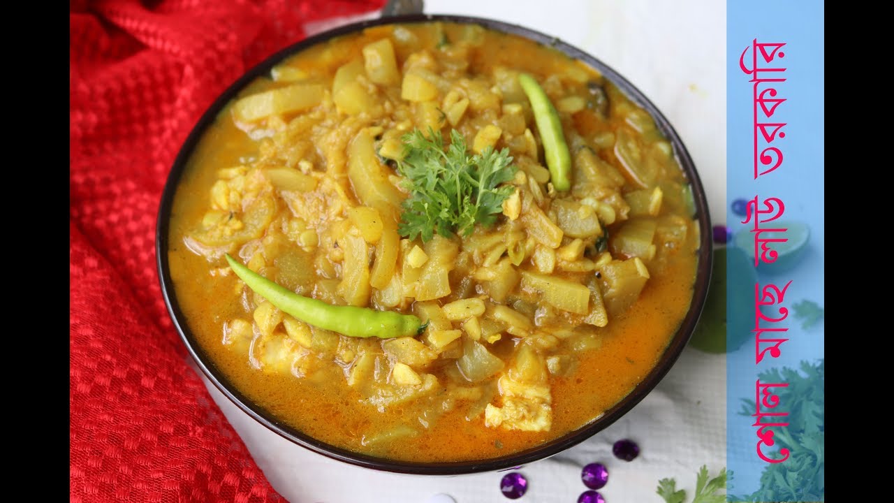 শোল মাছে লাউ তরকারি রান্না । Lau Curry । Popular Bangladeshi Recipe ...