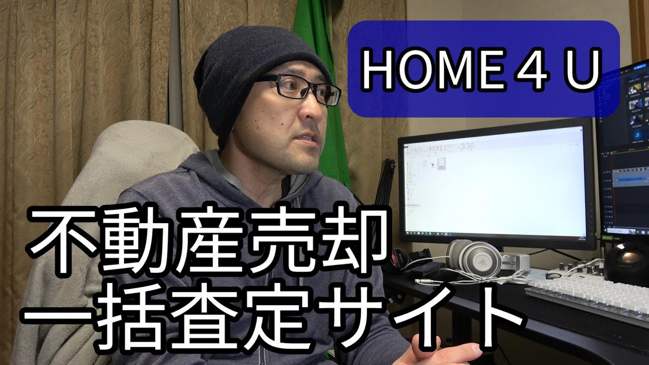 【HOME4U】自宅を売却したい！不動産一括査定サイトって実際どうなの？ - YouTube
