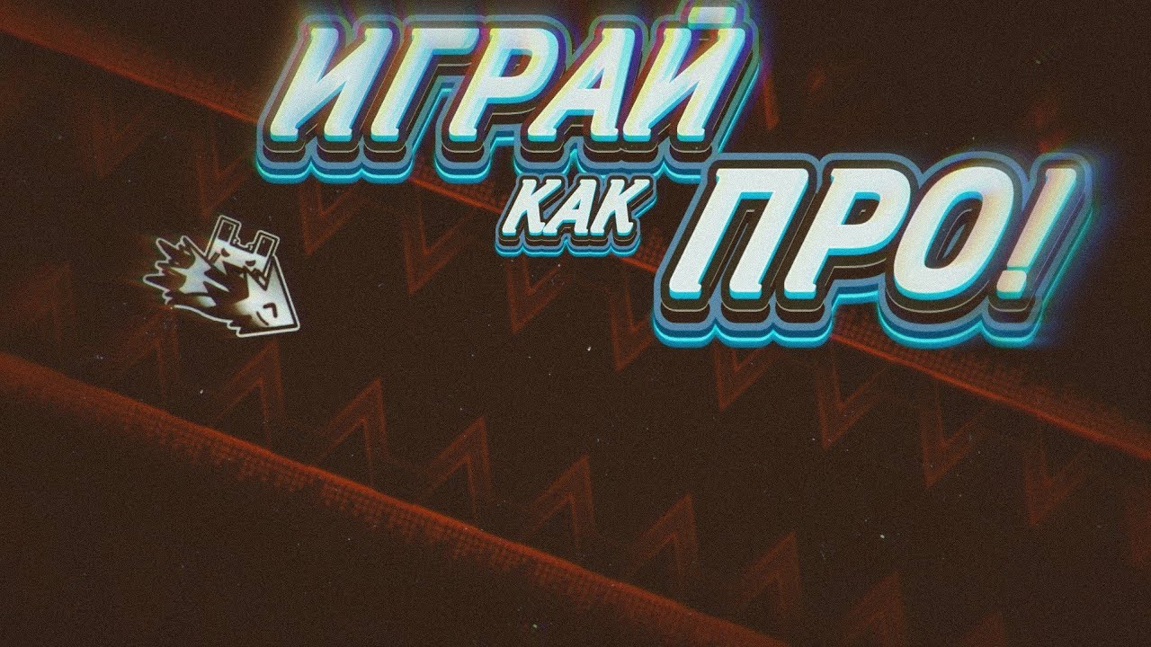 КАК НАТРЕНИРОВАТЬ УРОВЕНЬ/ КАК ПОСТАВИТЬ STARTPOS В GEOMETRY DASH - YouTube