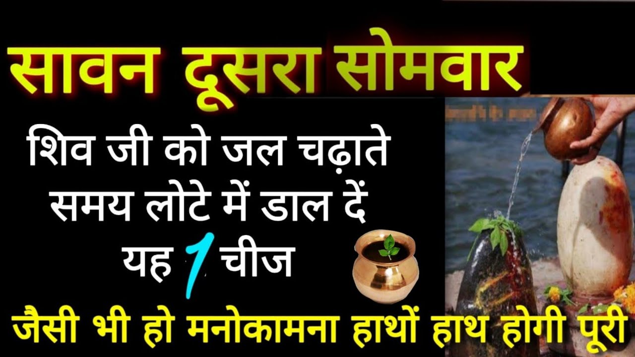 Savan 2nd Somvar/सावन सोमवार शिव जी को जल चढ़ाते समय लोटे में डाल दें ...