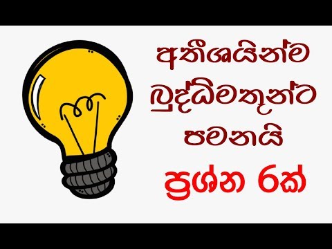 අතීශයින්ම බුද්ධිමතුන්ට පමනයි ප්‍රශ්න | 6 Hardest Brainy Quiz & Puzzles ...