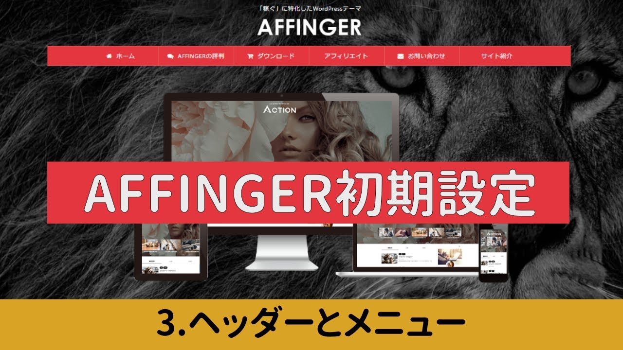 【AFFINGER6初期設定】3. ヘッダーとメニュー（AFFINGER6の使い方解説シリーズ） - YouTube