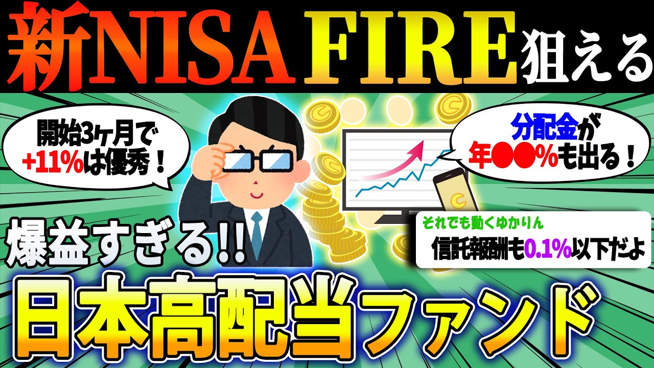 【2chお金スレ】新NISA 最新の高配当株式ファンドが爆益過ぎて庶民でもFIRE可能!!【2ch有益スレ】 - YouTube