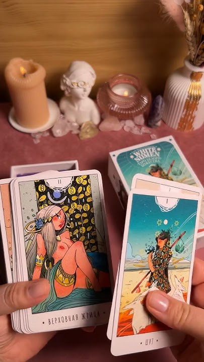 🔮Таро белого божества😍 #таро #таролог - YouTube
