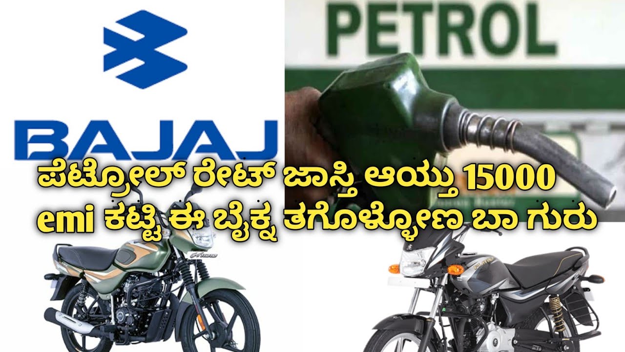2021 bajaj mailage bikes & price EMI details/ಪೆಟ್ರೋಲ್ ಬೆಲೆ ಜಾಸ್ತಿ ಗುರು ...