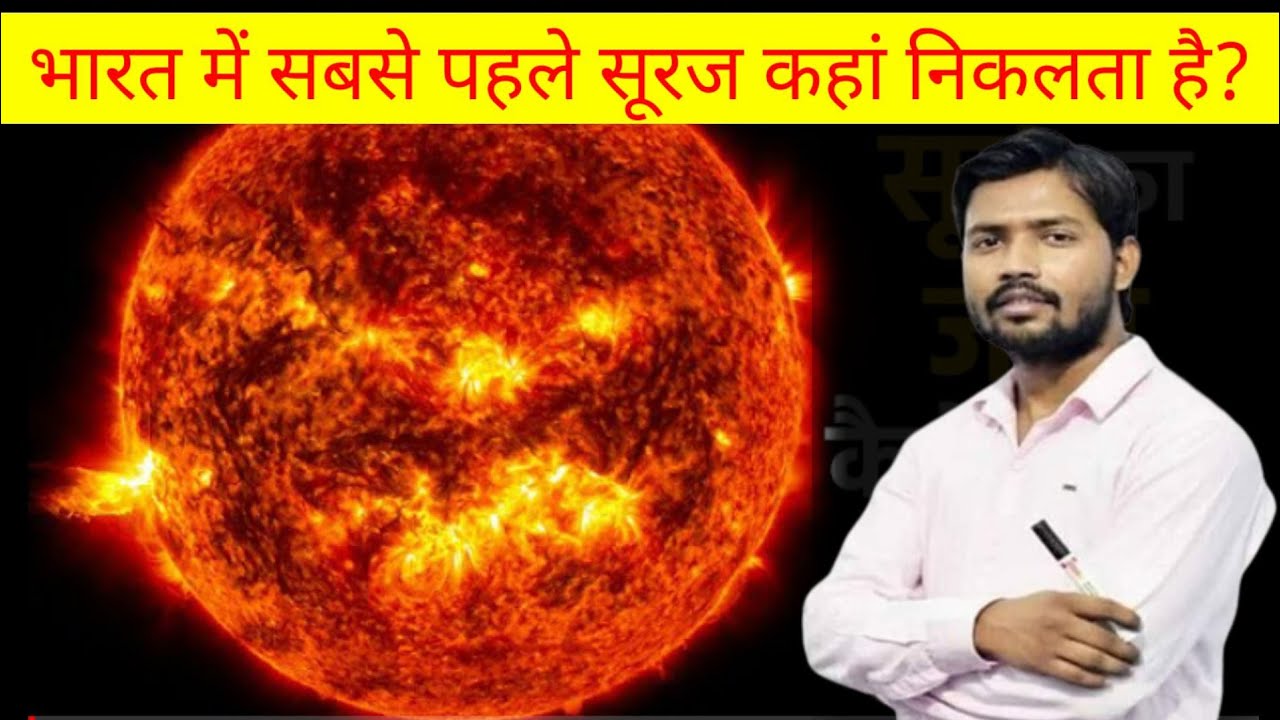 भारत में सबसे पहले सूरज कहां निकलता है || Where does the sun rise first ...