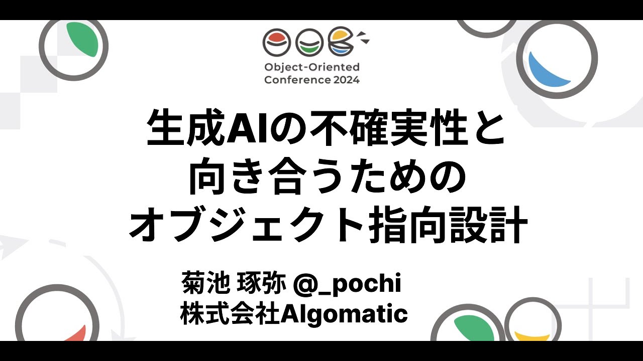 生成AIの不確実性と向き合うためのオブジェクト指向設計 菊池 琢弥 @_pochi 株式会社Algomatic #ooc_2024 - YouTube