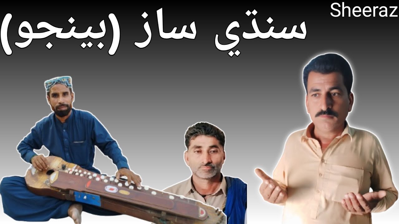Sindhi Saaz (Benjo)🧿 ️ |Faqeer Gul Muhammad khichi| Sheeraz Hussain ...