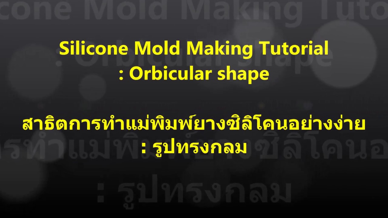 Silicone Molding Tutorial orbicular shape สาธิตการทำแม่พิมพ์ยางซิลิโคน ...