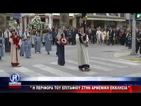 R CHANNEL ΑΜΘ - ΕΠΙΤΑΦΙΟΣ ΑΡΜΕΝΙΚΗ ΕΚΚΛΗΣΙΑ 06 04 18 - YouTube