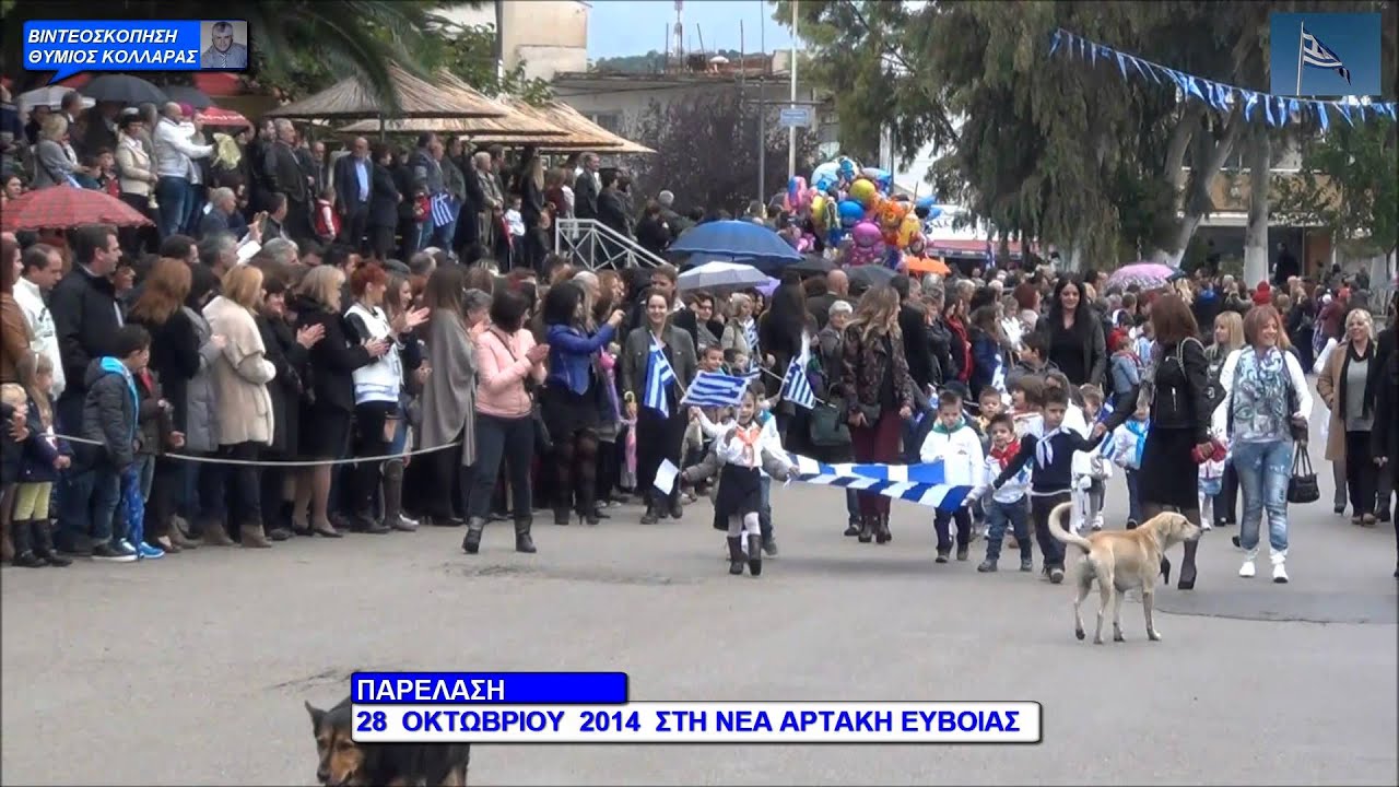 ΠΑΡΕΛΑΣΗ 28 ΟΚΤΩΒΡΙΟΥ 2014 ΣΤΗ ΝΕΑ ΑΡΤΑΚΗ ΕΥΒΟΙΑΣ - YouTube