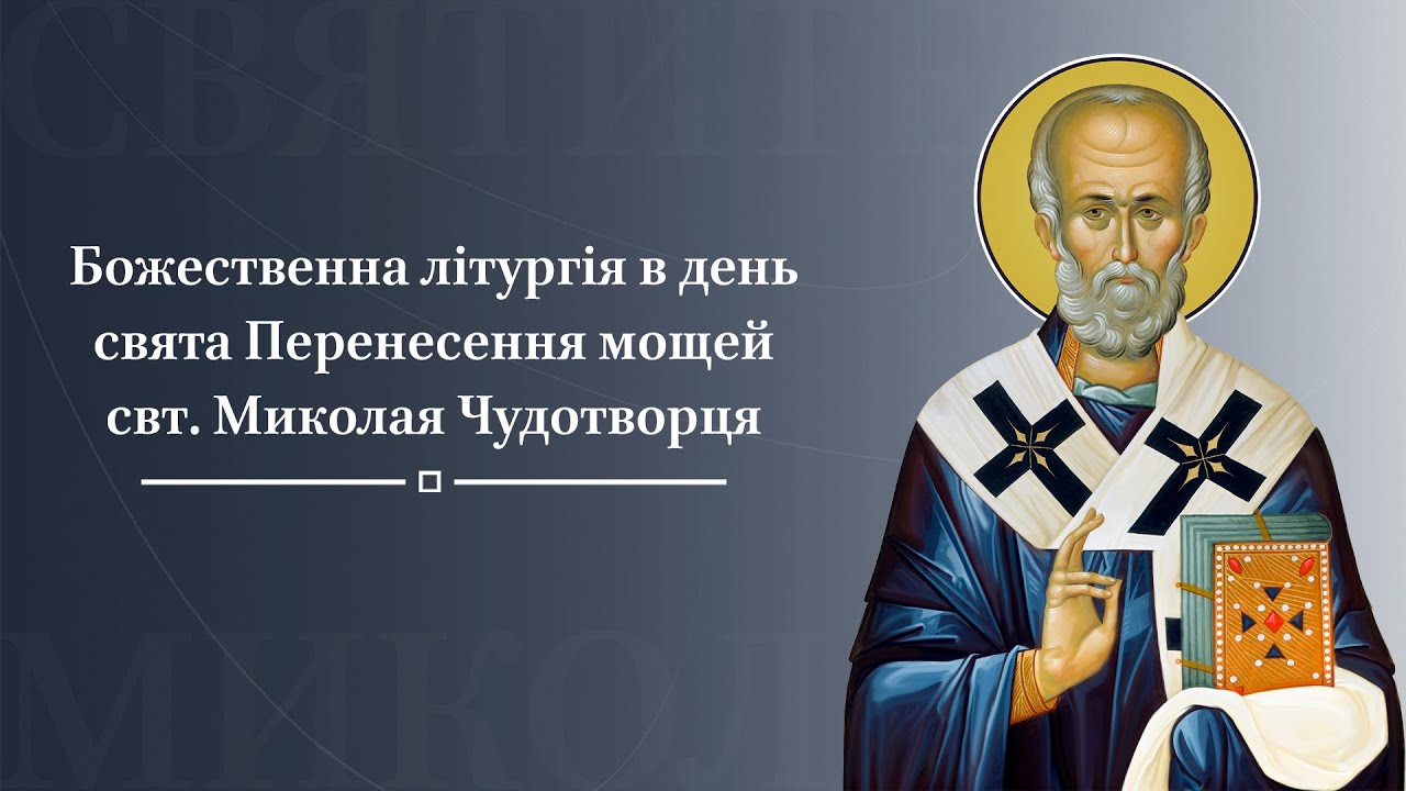 Божественна літургія в день свята Перенесення мощей свт Миколая