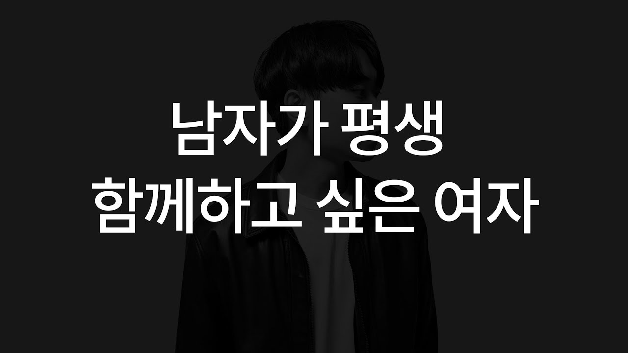 남자가 평생 함께하고 싶은 여자 특징 Youtube