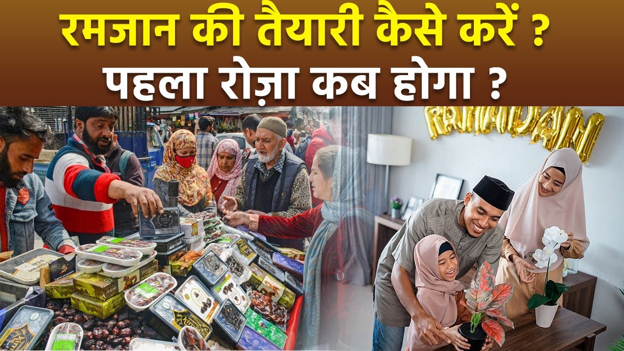 Ramadan 2025: Ramzan Ki Tayyari Kese Kare | Ramzan First Roza Kab Hai ...