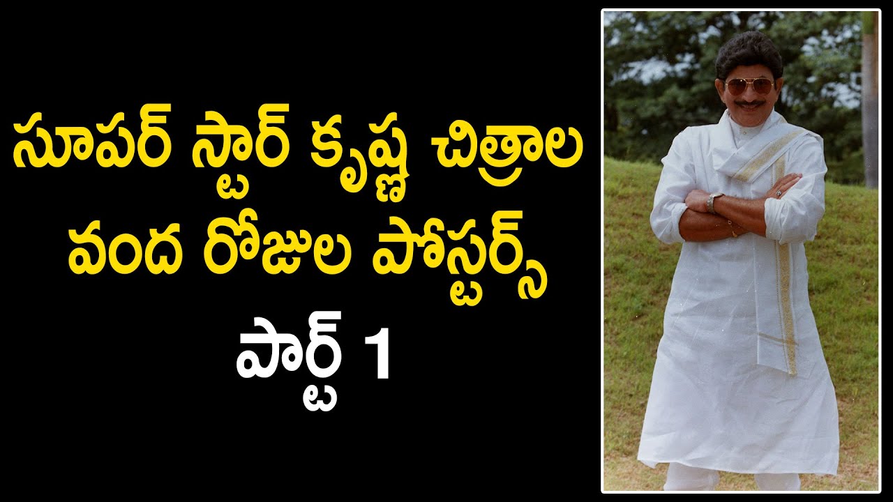 Super Star Krishna Films 100 days posters..unseen - YouTube