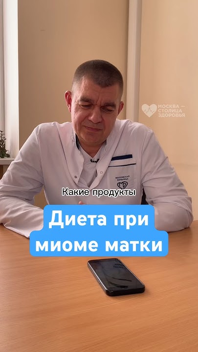 Продукты для уменьшения миомы матки — врач-гинеколог #миома #здоровье # ...